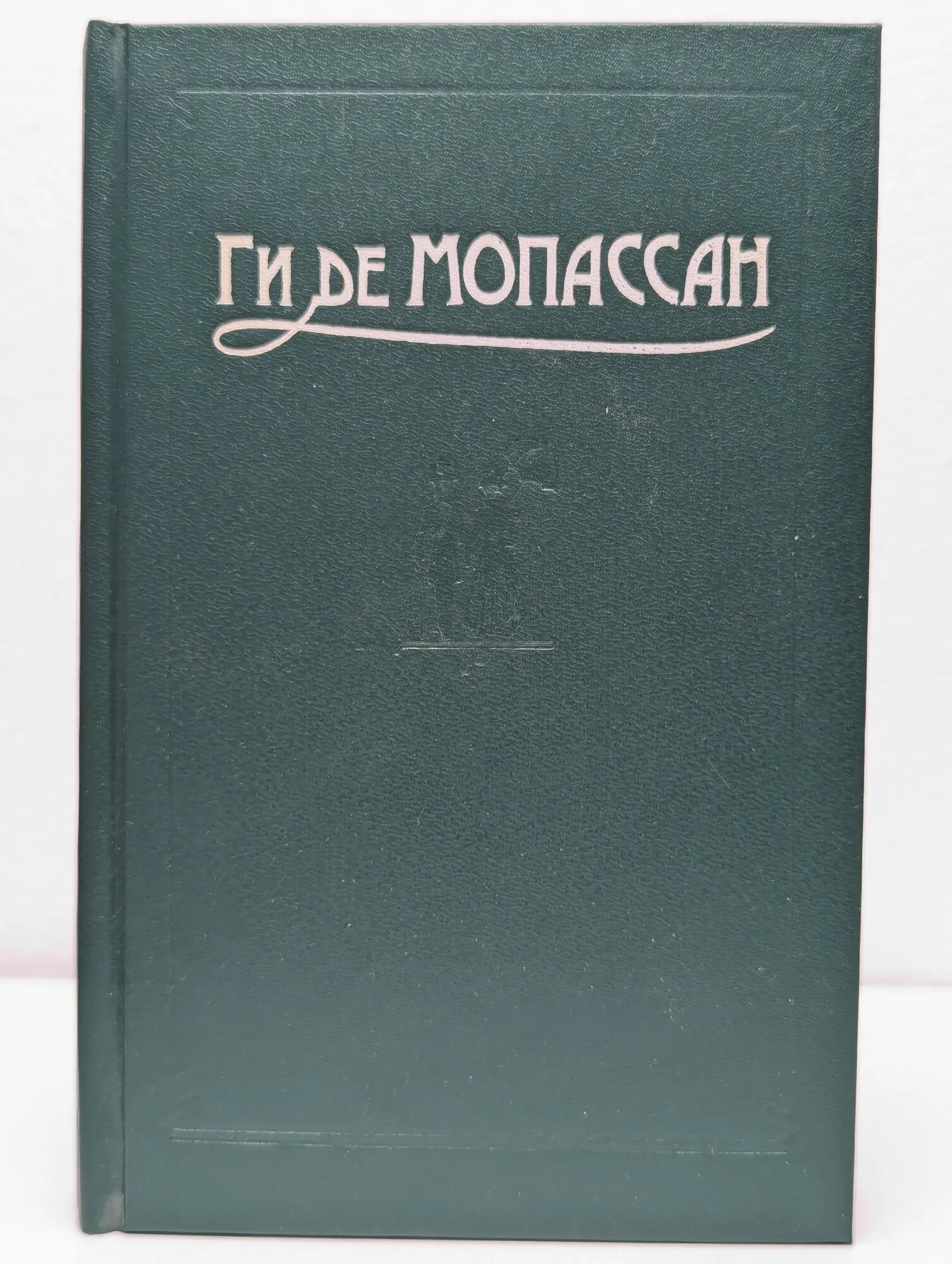 Ги де Мопассан. Собрание сочинений в 5 томах. Том 4 Мопассан Ги де 1993