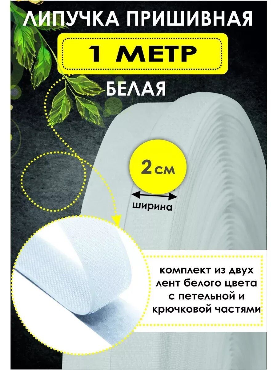 Лента-липучка velcro пришивная 20 мм, белая, 1 метр