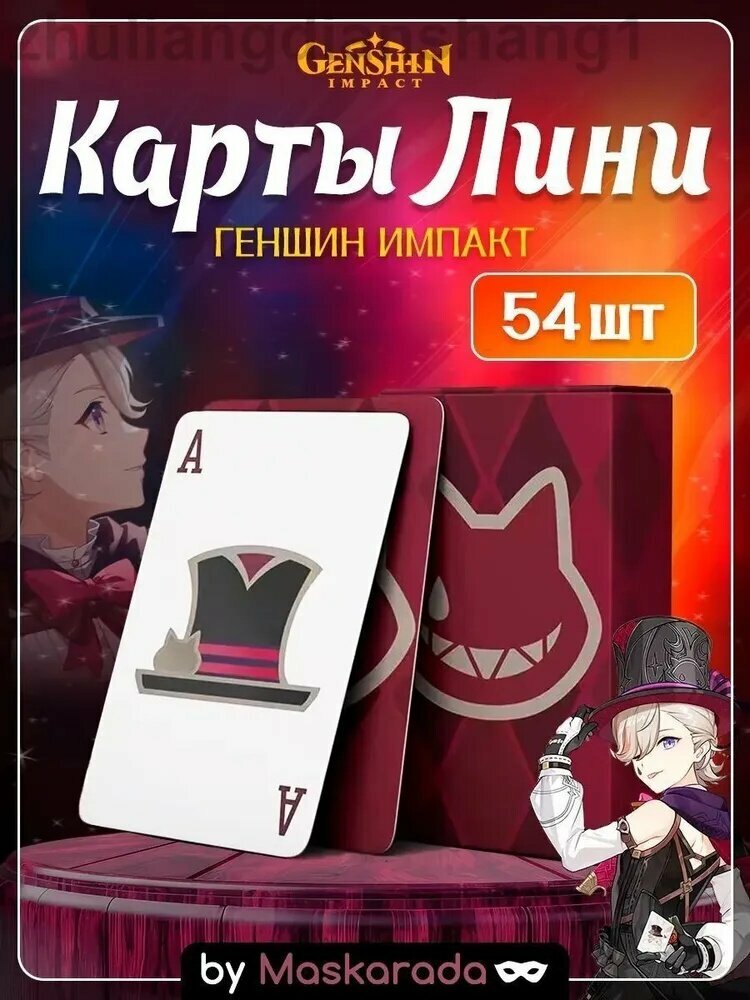Карты Лини из аниме-игры Геншин Импакт 54 шт.