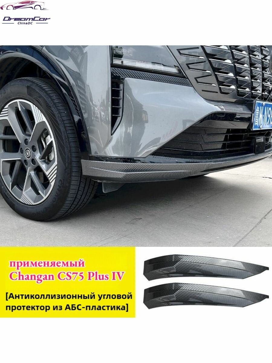 Защита внешних частей автомобиля Changan CS75 Plus IV 2025