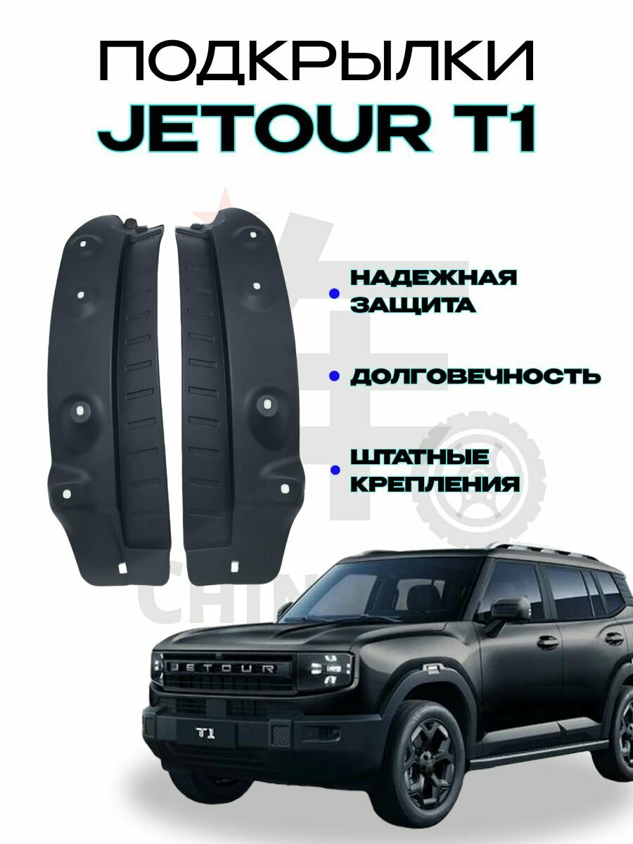 Подкрылки Jetour T1/Джетур Т1 2025-н. в.