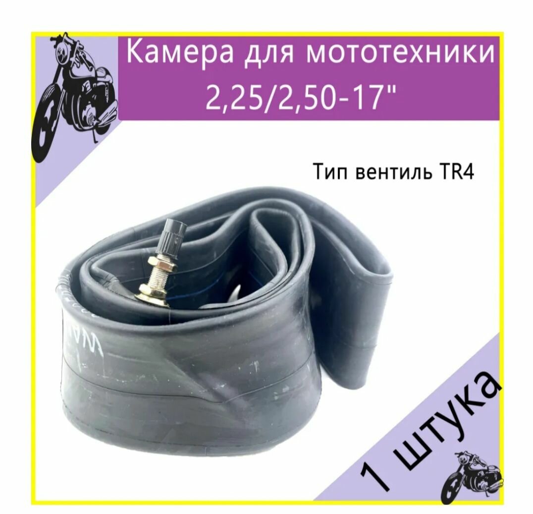 Камера 2.25/2.50-17 бутиловая