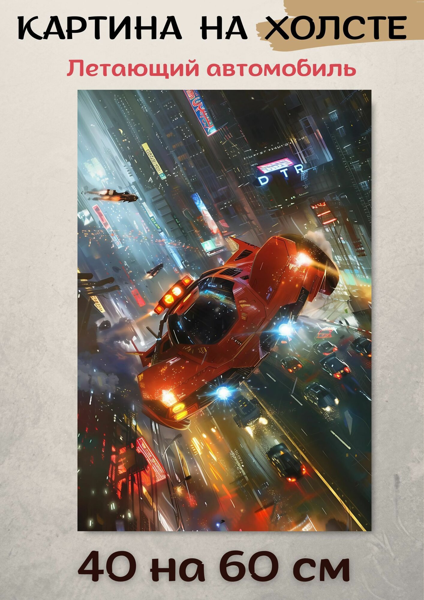 Картина в стиле киберпанк "Летающее такси" 60х40