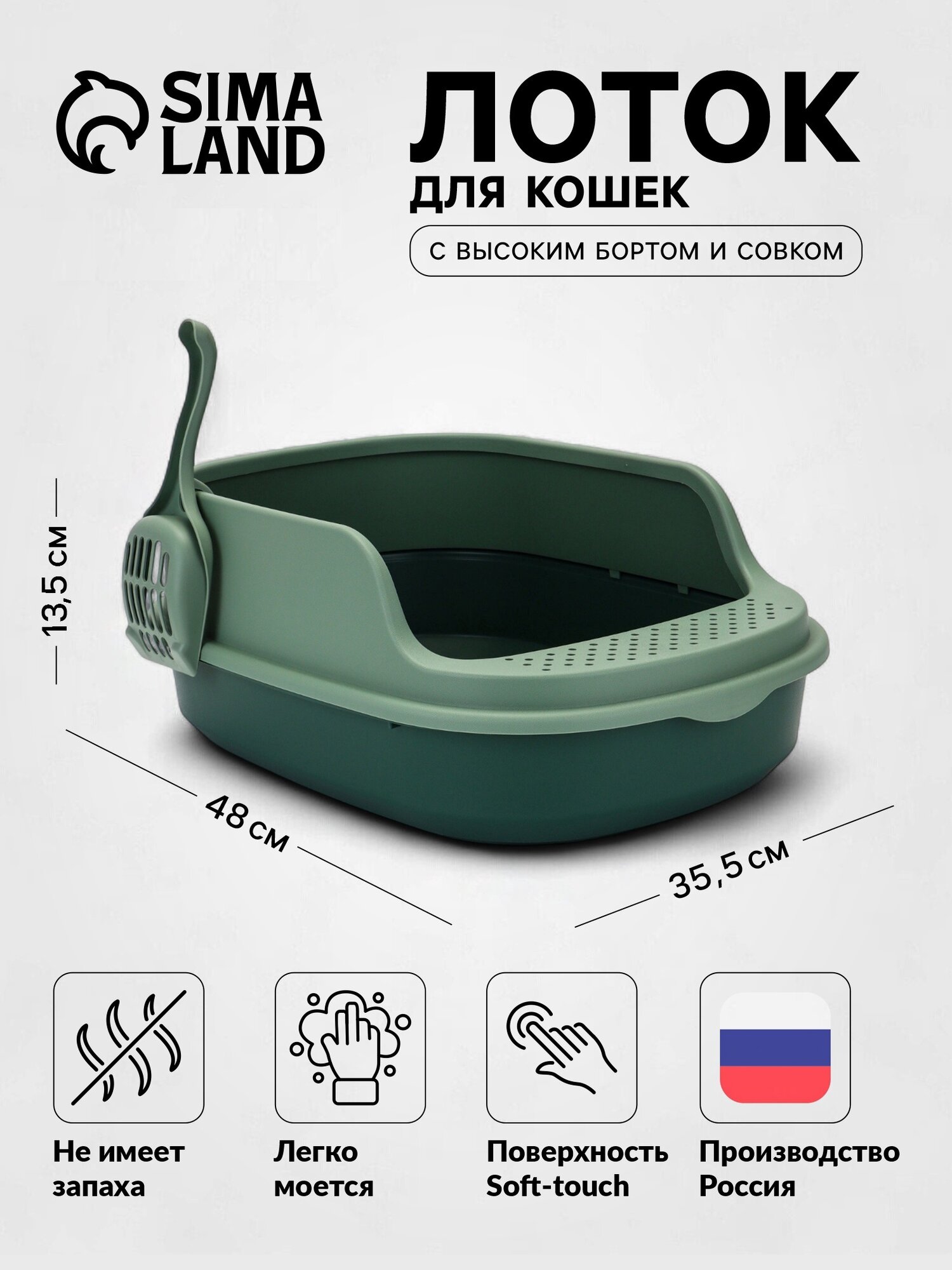 Лоток для кошек Фур-Мур 48×35.5 см с высоким бортом + совок, Soft-touch, изумруд