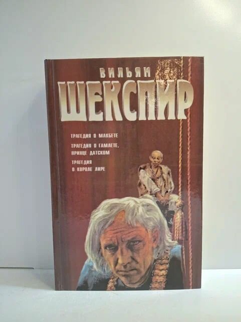 В. Шекспир Трагедии.
