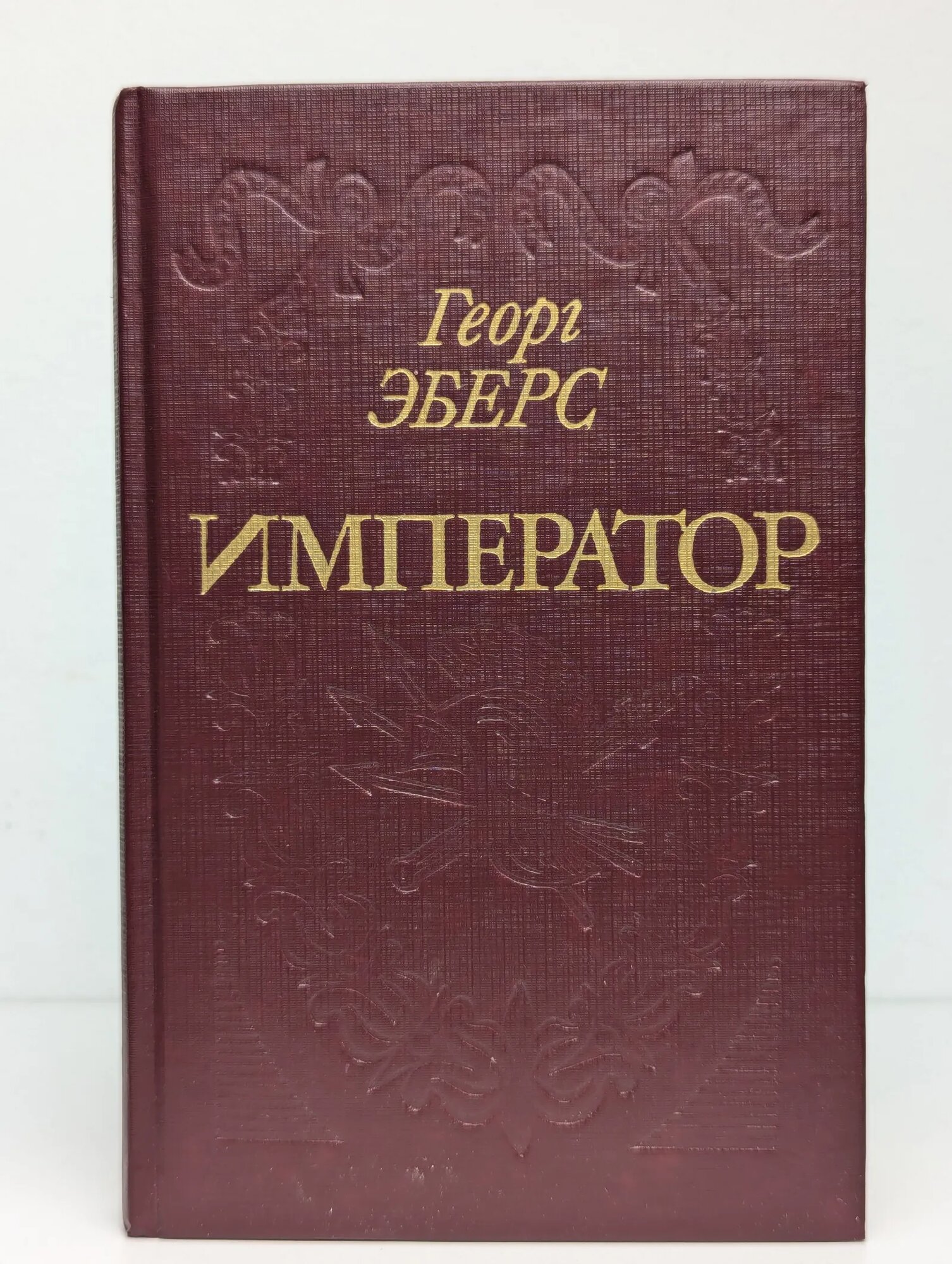 Император Эберс Георг Мориц 1993