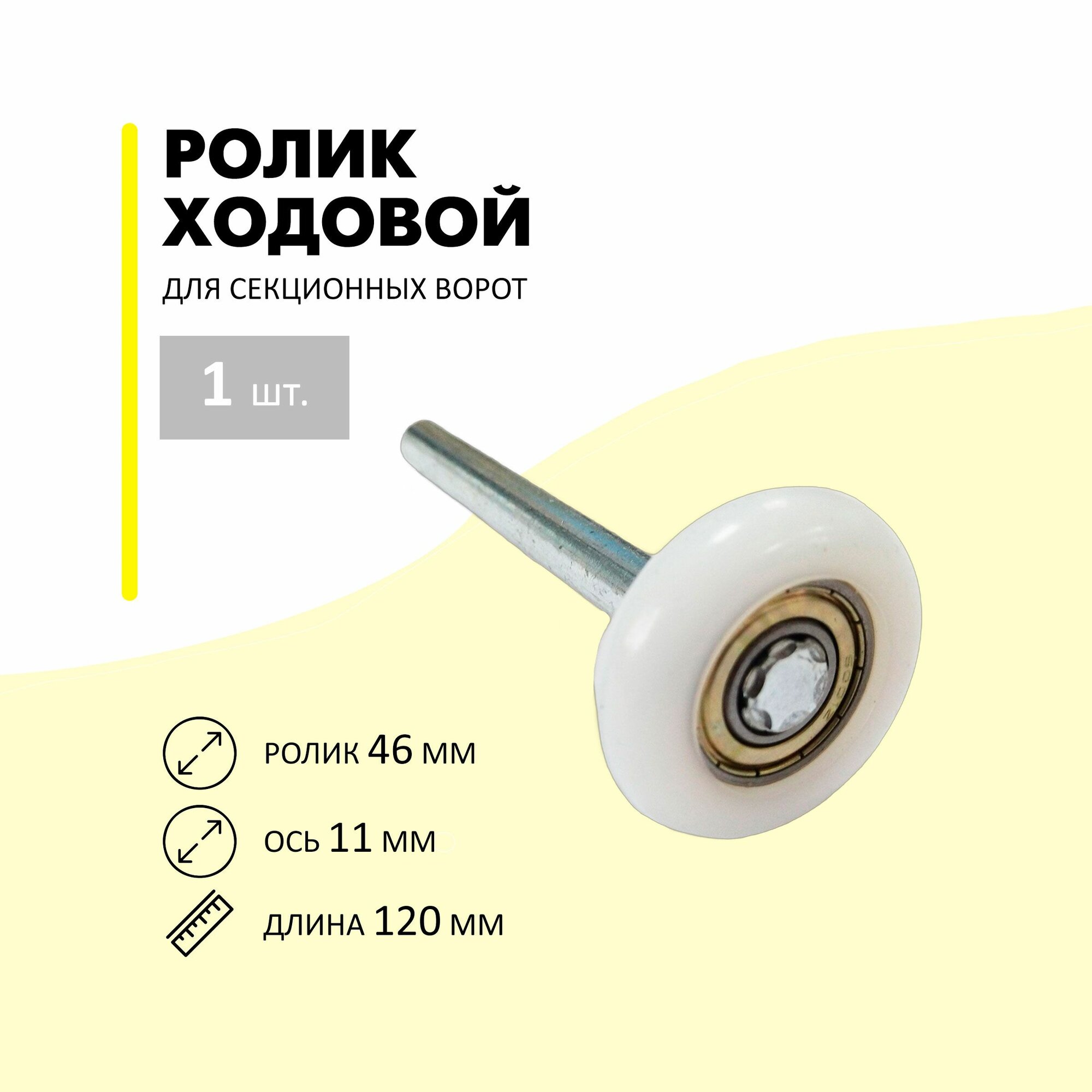 Ролик для гаражных секционных ворот - диаметр 46 мм, диаметр оси 11 мм, общая длина 120 мм