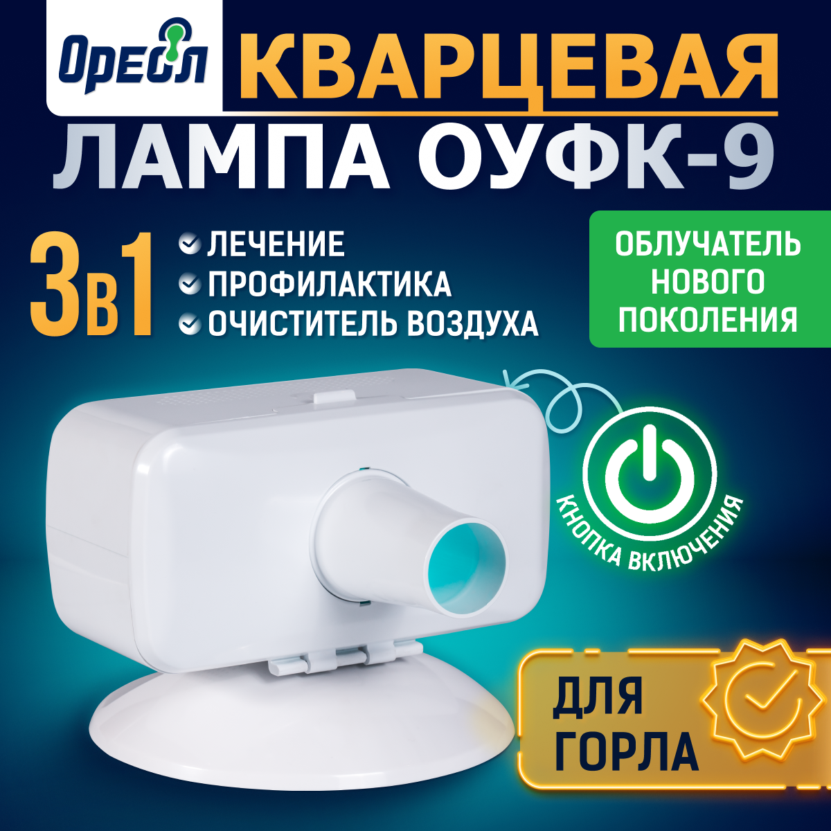 Кварцевая лампа "ОУФК-9" с кнопкой включения, облучатель нового поколения