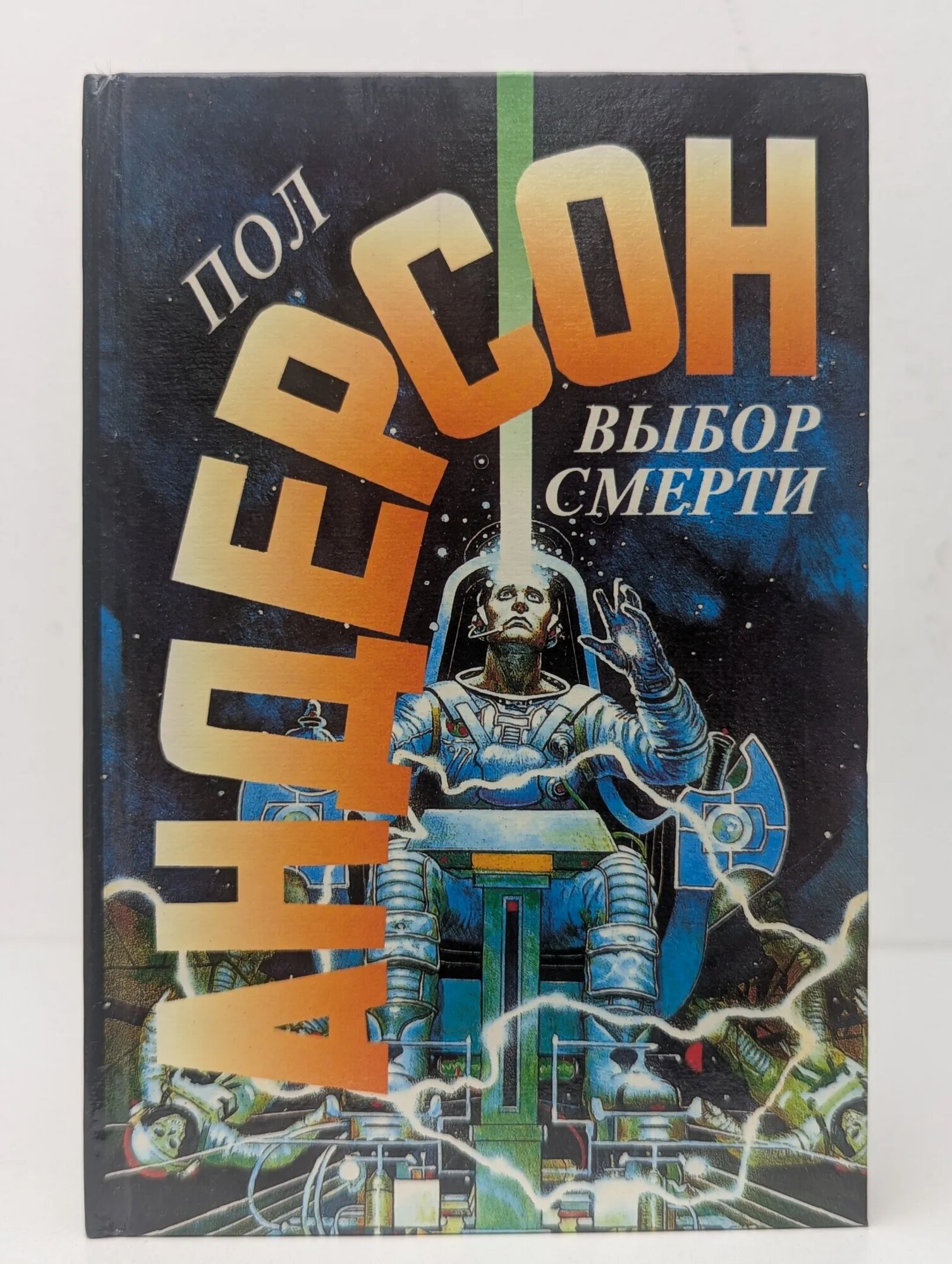 Выбор смерти Андерсон Пол Уильям 1995