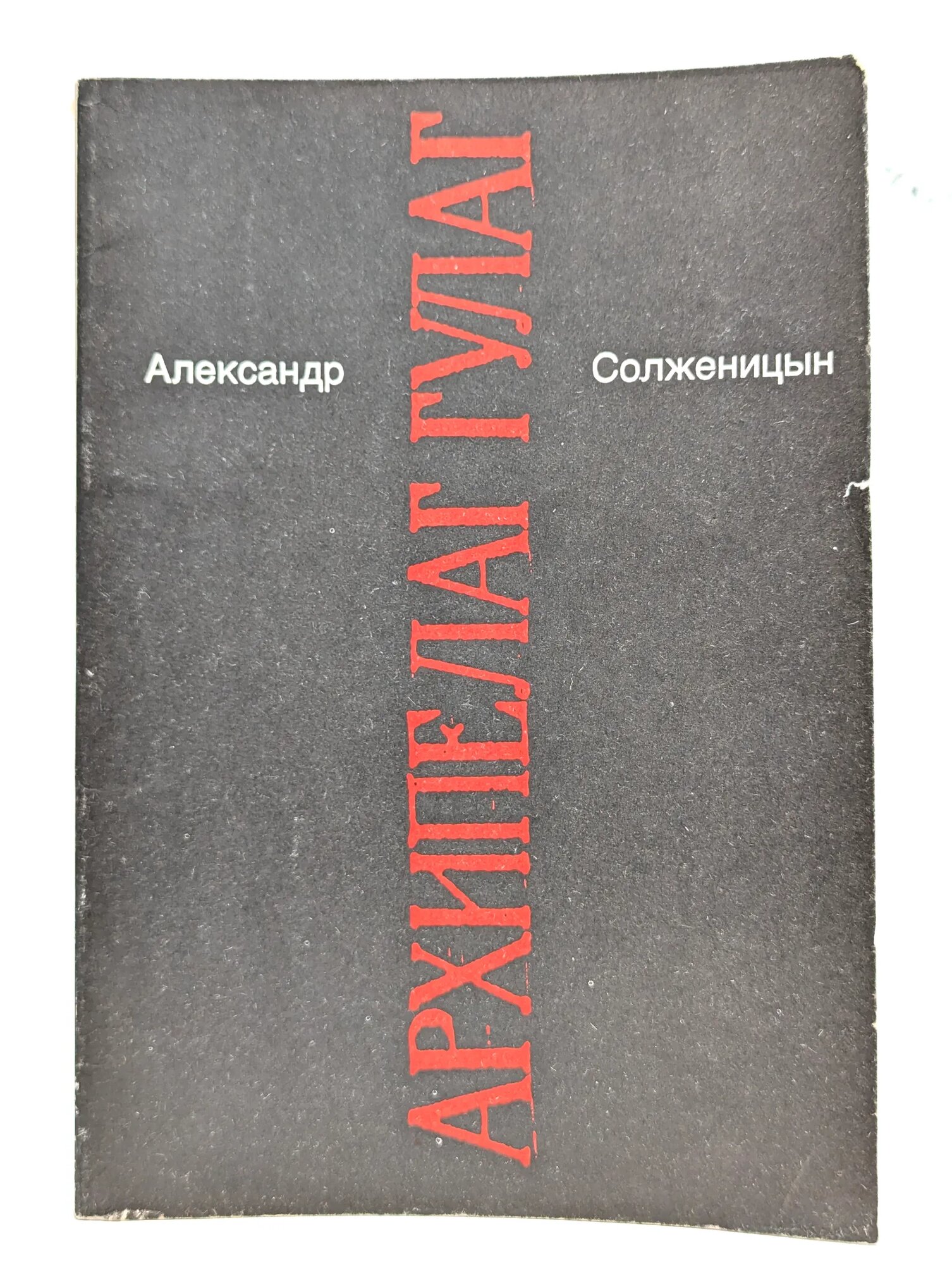 Солженицын. Малое собрание сочинений том 7. Архипелаг гулаг Солженицын Александр Исаевич 1991