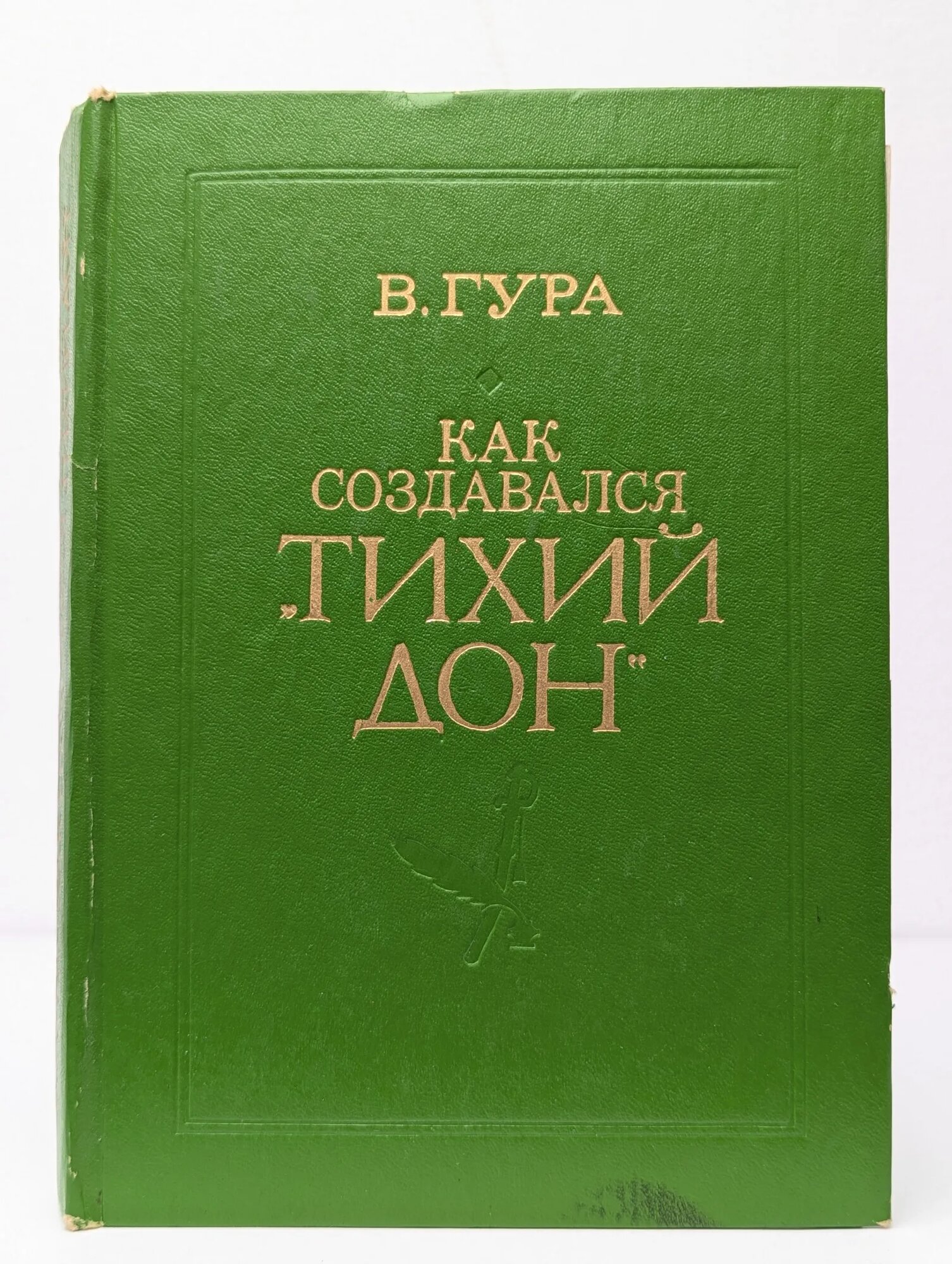 Как создавался Тихий Дон Гура Виктор Васильевич 1980