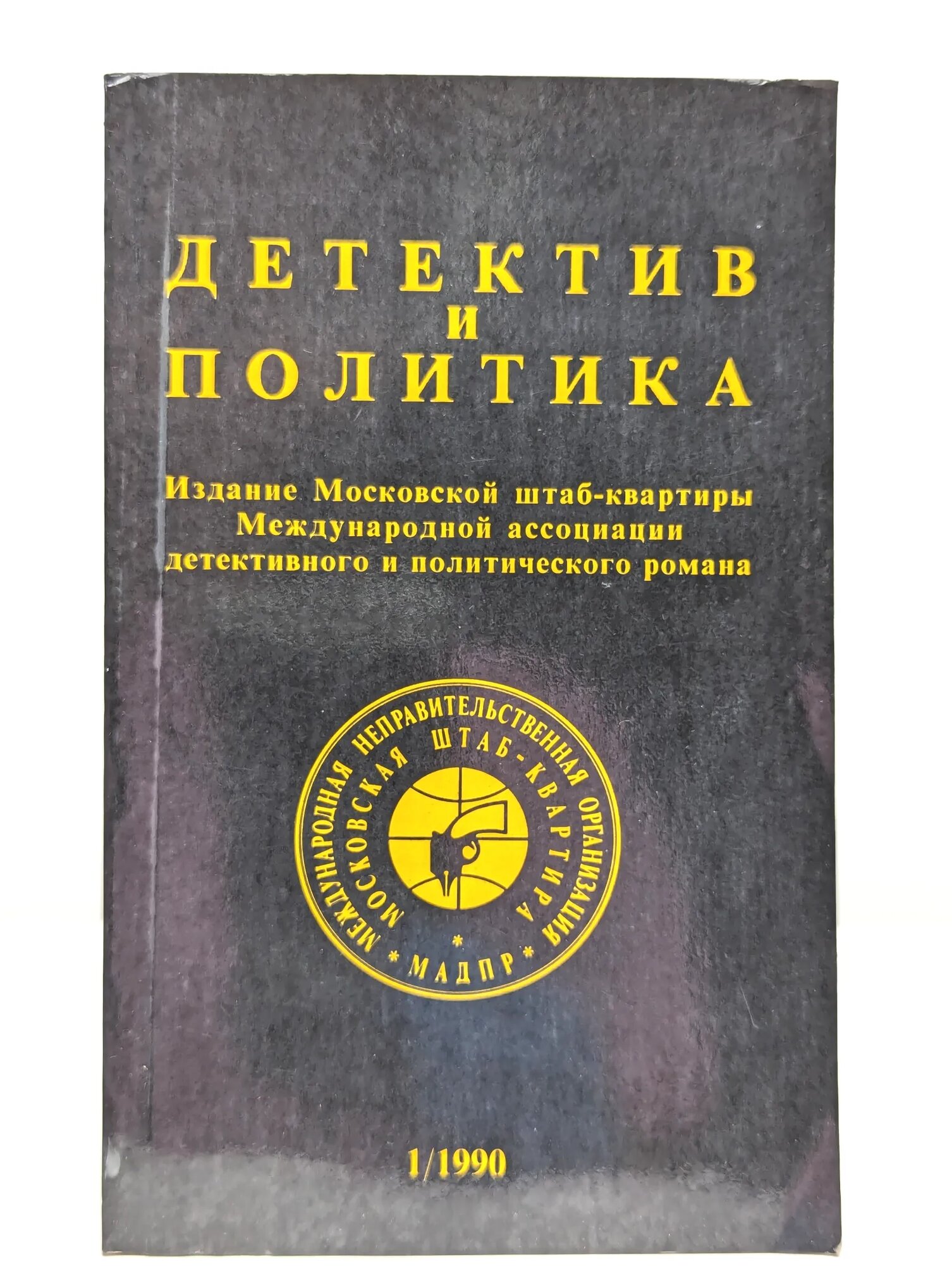 Детектив и политика. Выпуск 1. 1990 год (ред.) Морозов С. А. 1990