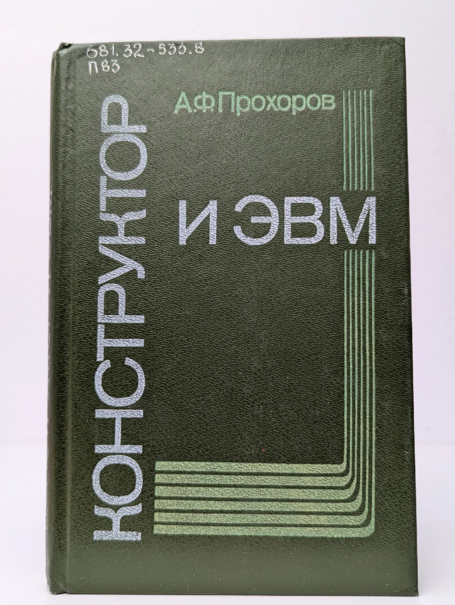 Конструктор и ЭВМ Прохоров Анатолий Фёдорович 1987