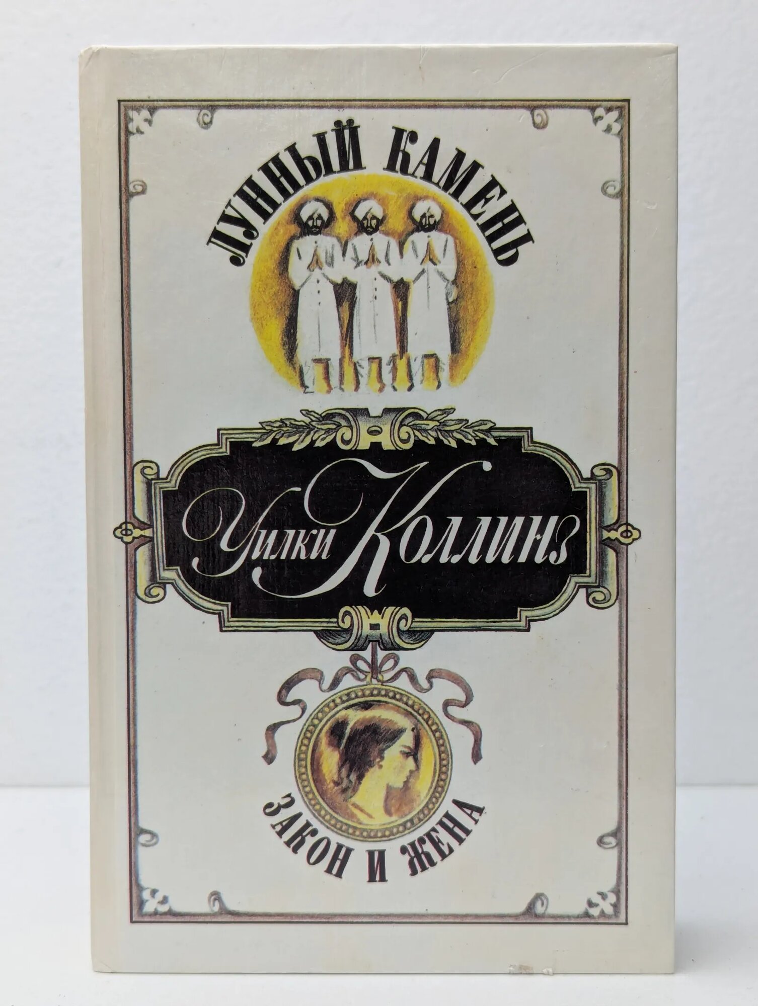 Лунный камень Коллинз Уилки 1992