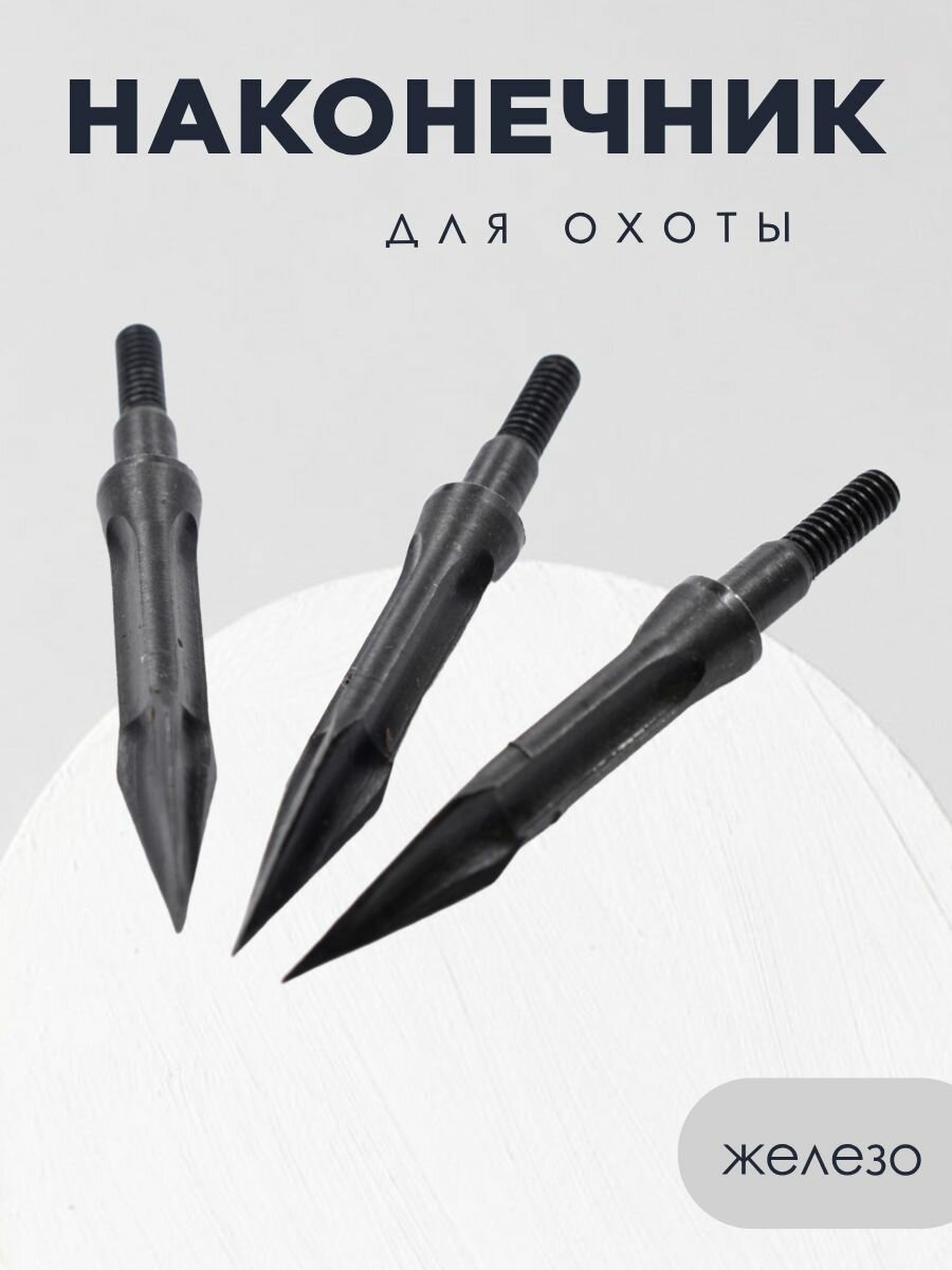 Наконечник РПБ для охоты, материал железо/ 3шт