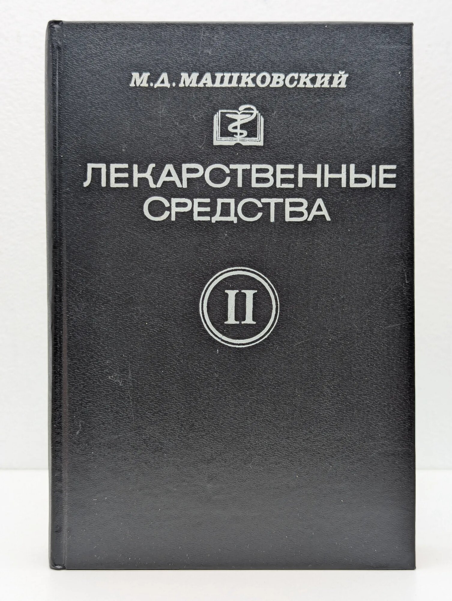 Лекарственные средства. Пособие для врачей. Часть 2 Машковский Михаил Давыдович 1993