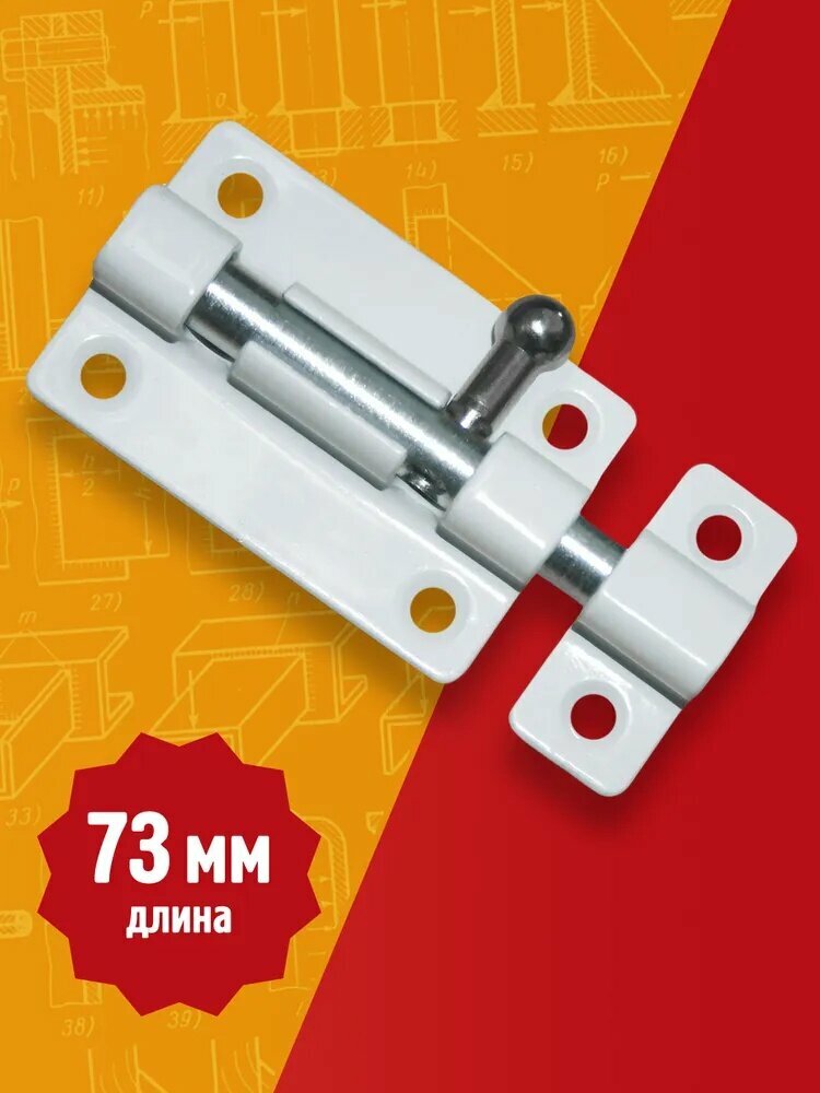 Задвижка накладная дверная, шпингалет торцевой для двери, ванной, туалета, окна Металлист ЗТ5, белый, 1 шт