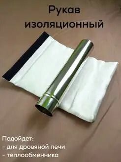 Рукав изоляционный термостойкий универсальный для печной трубы диаметром 50 - 85мм.