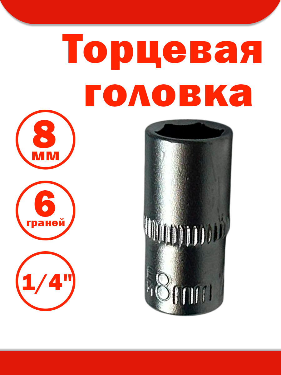 Торцевая головка (БМ: 1/4, 8 мм, 6-гран)