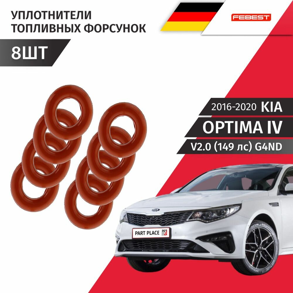 Кольцо уплотнительное топливной форсунки Kia Optima (4) JF / Киа Оптима V2.0 (149лс) G4ND / 2016 2017 2018 2019 2020 / Комплект 8 шт Febest
