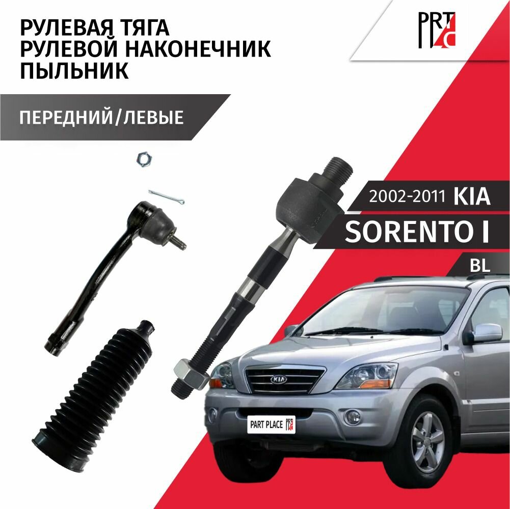 Тяга рулевая наконечник пыльник левые Kia Sorento (1) BL 2002 - 2011, Комплект 3 шт CTR, Kormax, CARDEX