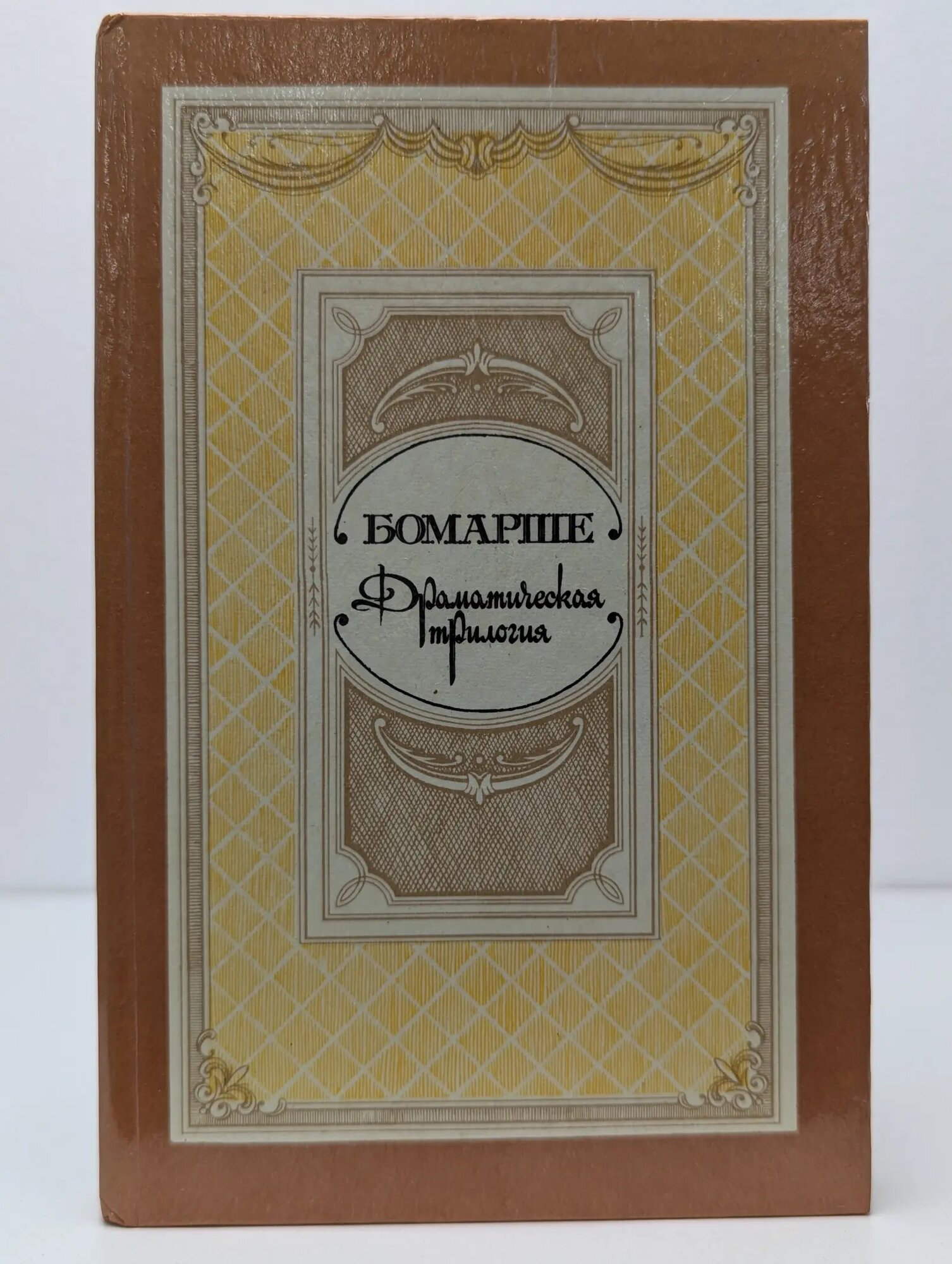 Бомарше. Драматическая трилогия де Бомарше Пьер-Огюстен Карон 1984