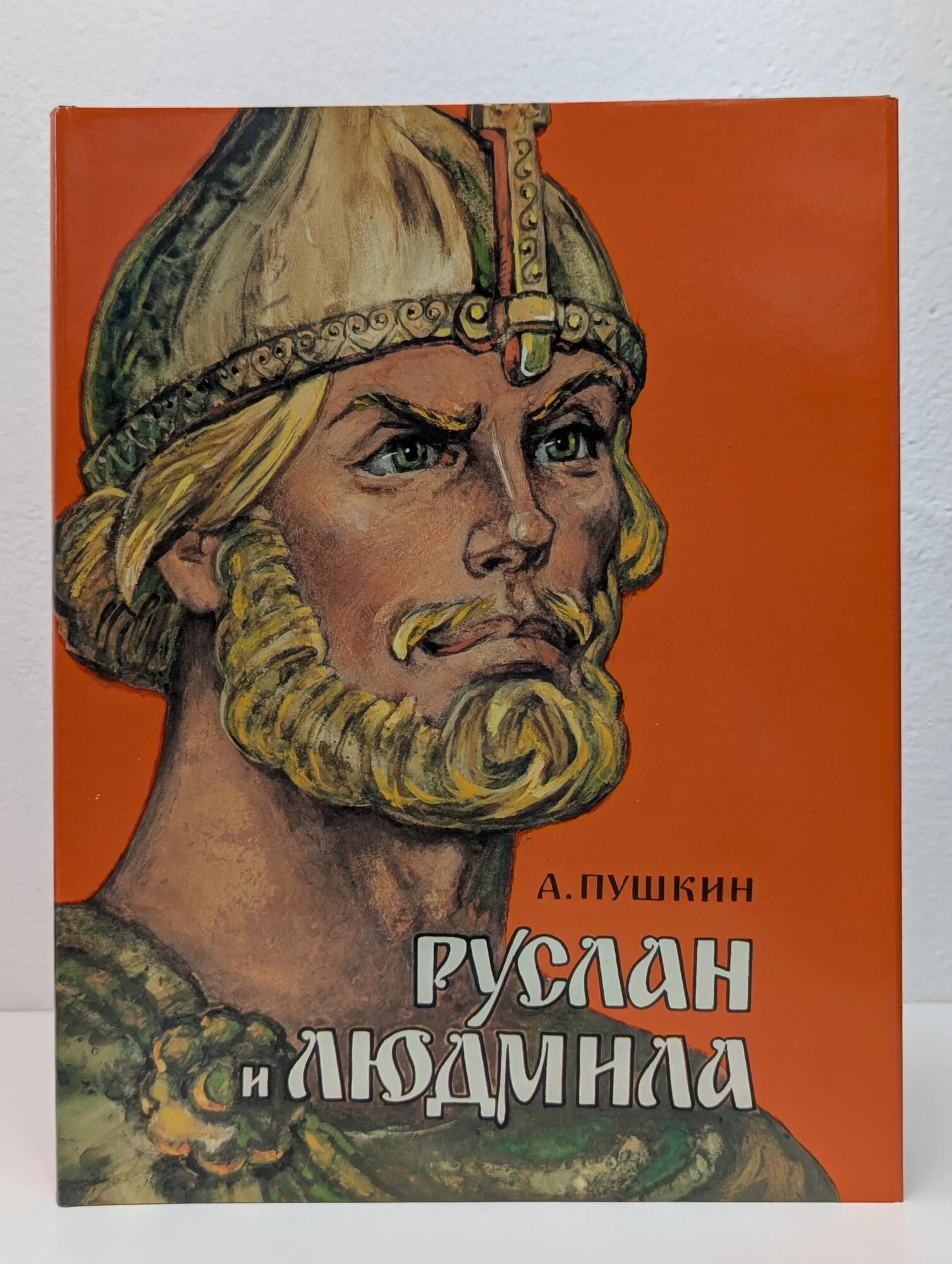 Руслан и Людмила Пушкин Александр Сергеевич 1991