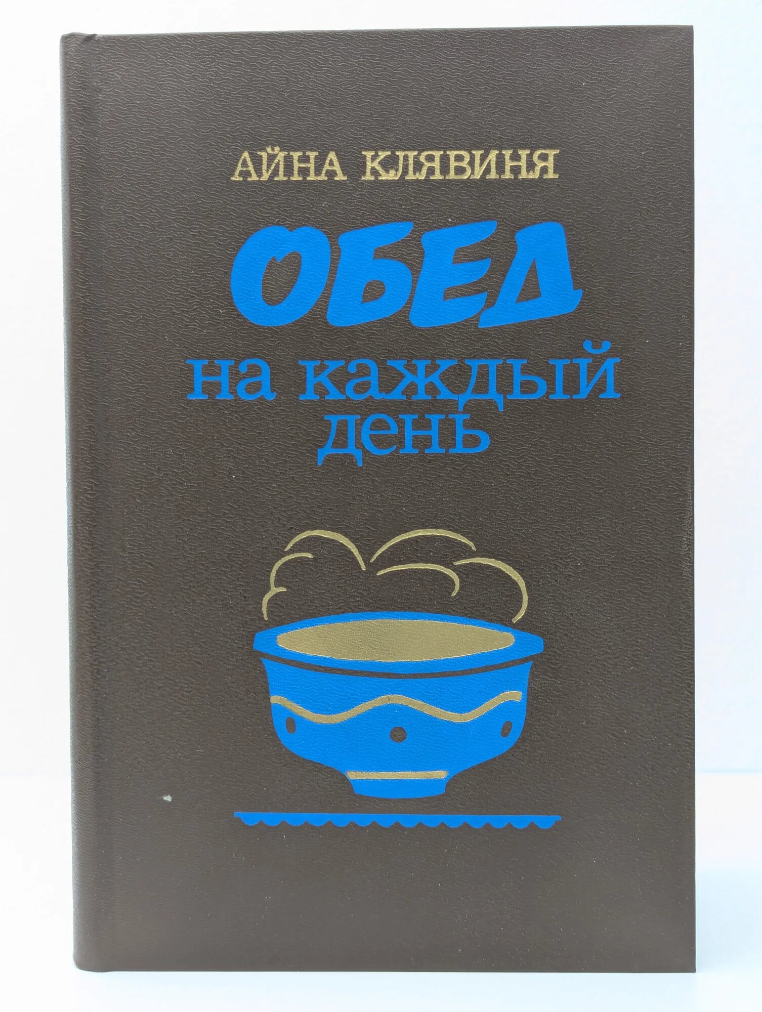 Обед на каждый день Клявиня Айна Мартыновна 1987