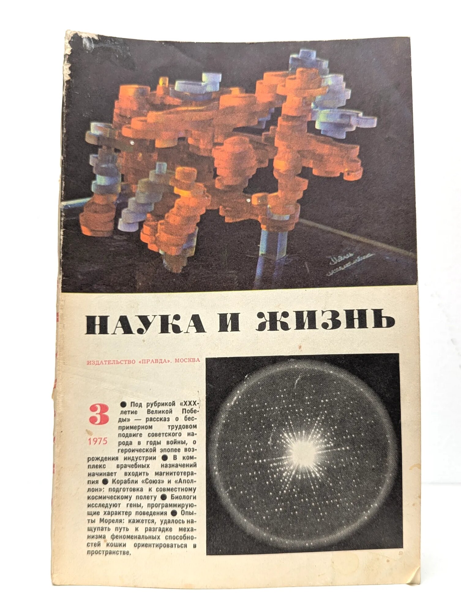 Журнал Наука и жизнь. Выпуск 3. 1975 год (ред.) Болховитинов В. Н. 1975