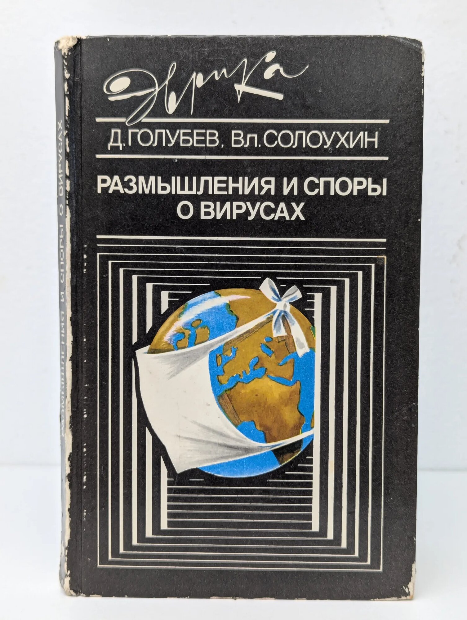 Размышления и споры о вирусах Солоухин Владислав Зиновьевич 1989