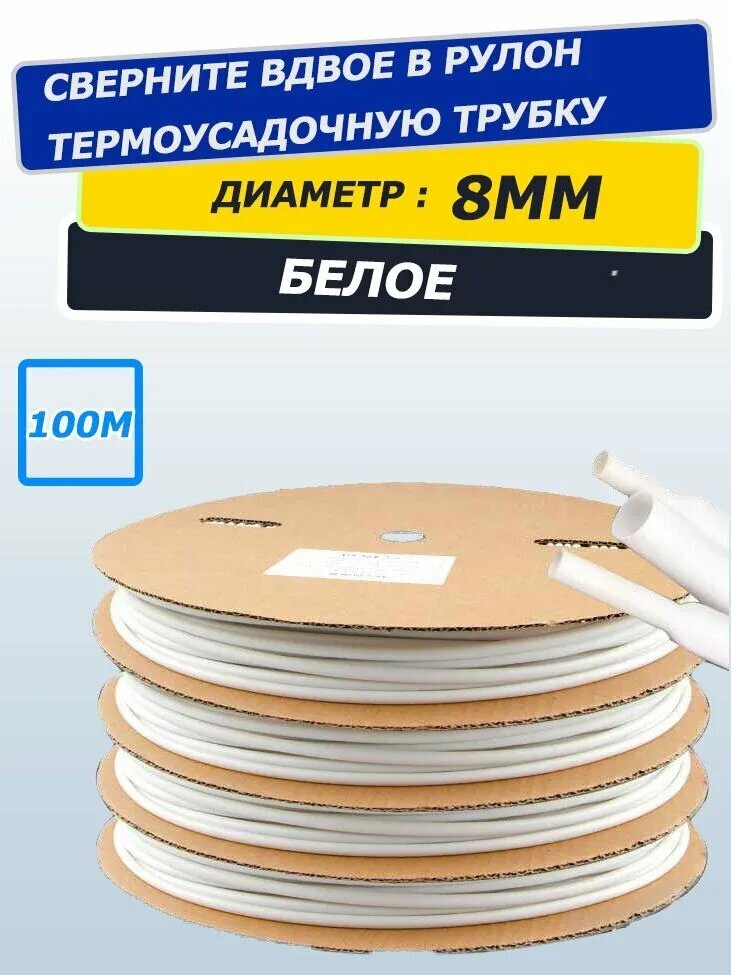 Термоусадочная трубка 2: 1, диаметр 8 мм, 100 метров в рулоне, белая
