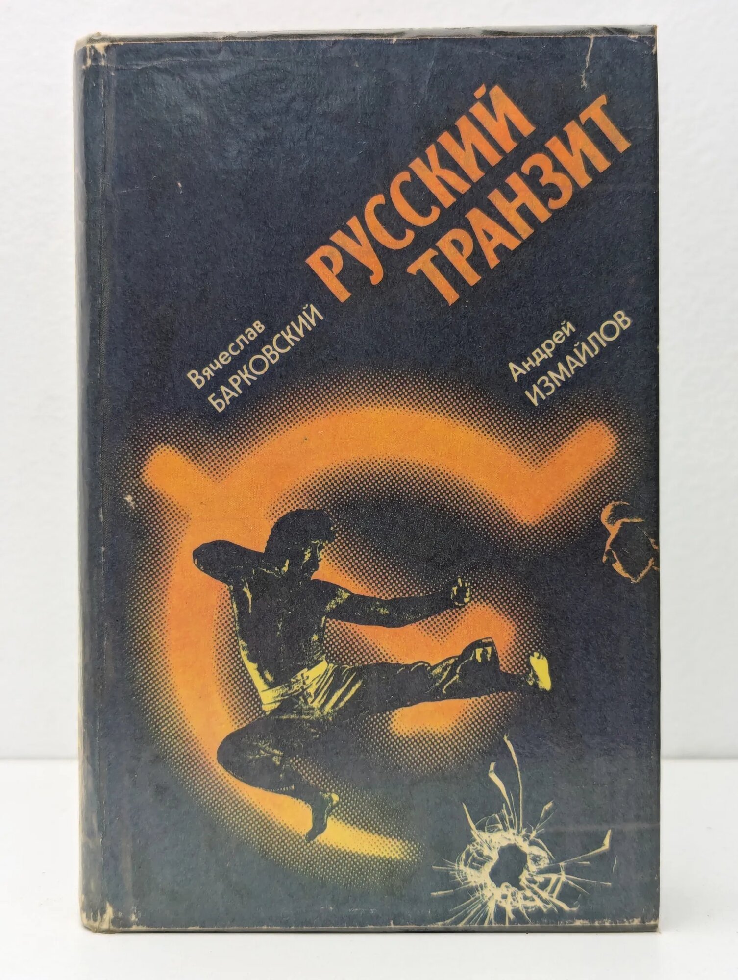 Русский транзит Барковский Вячеслав, Измайлов Андрей 1994