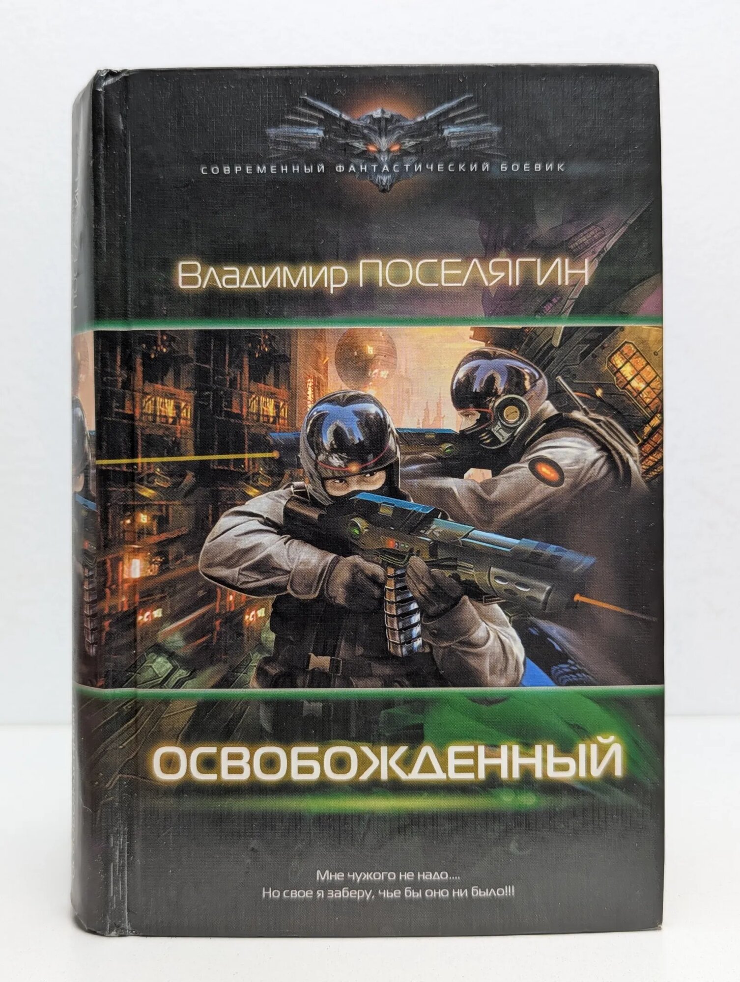 Освобожденный Поселягин Владимир Геннадьевич 2014