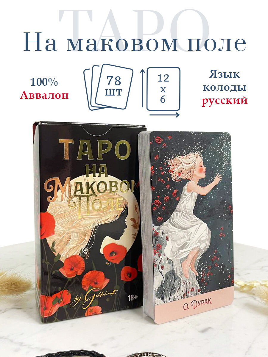 Карты Таро На маковом поле