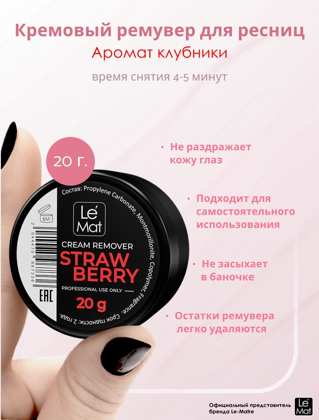 Ремувер кремовый Le Maitre "Strawberry" 20 г