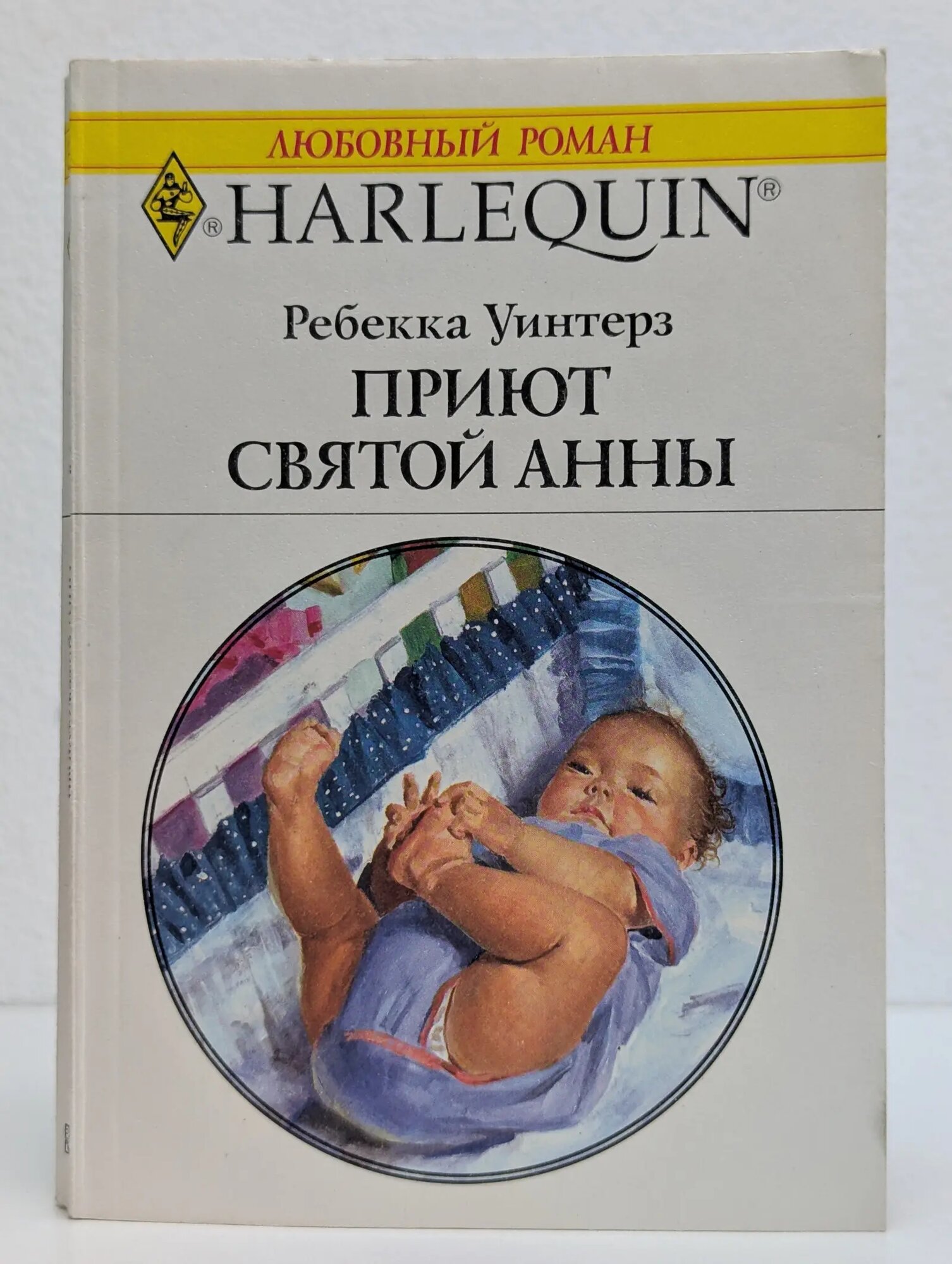 Приют Святой Анны Уинтерз Ребекка 2000