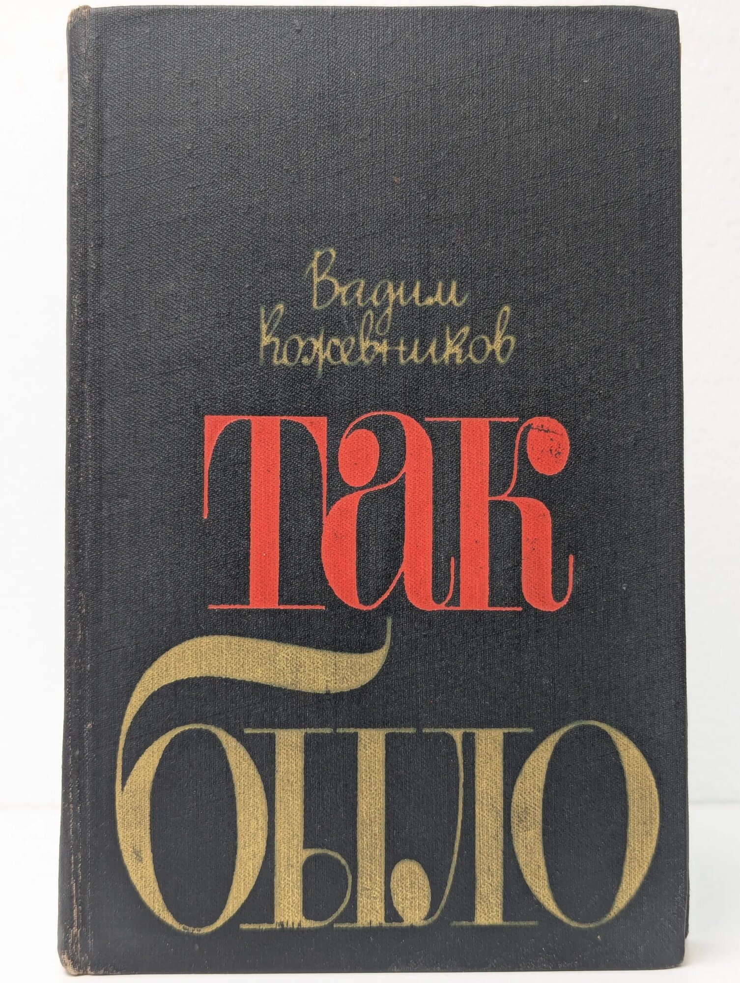 Так было: Повести и рассказы Кожевников Вадим Михайлович 1980