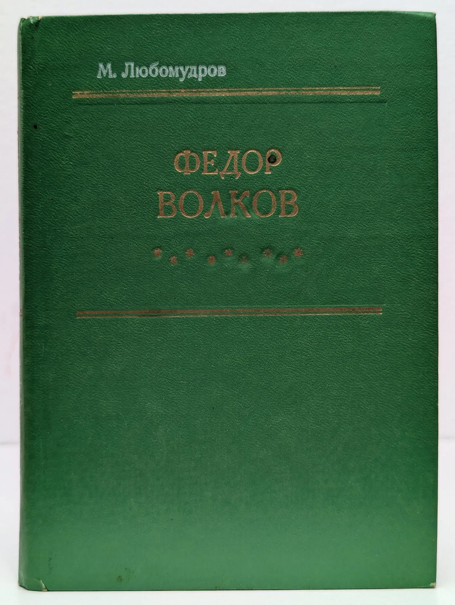 Федор Волков Любомудров Марк Николаевич 1983