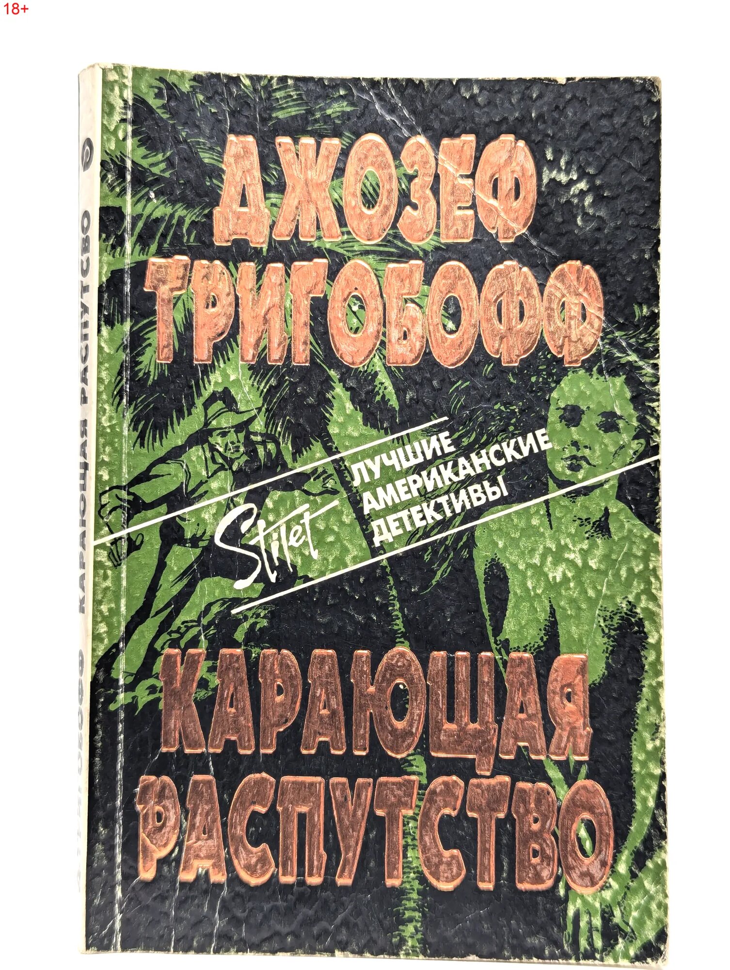 Карающая распутство Тригобофф Джозеф 1997