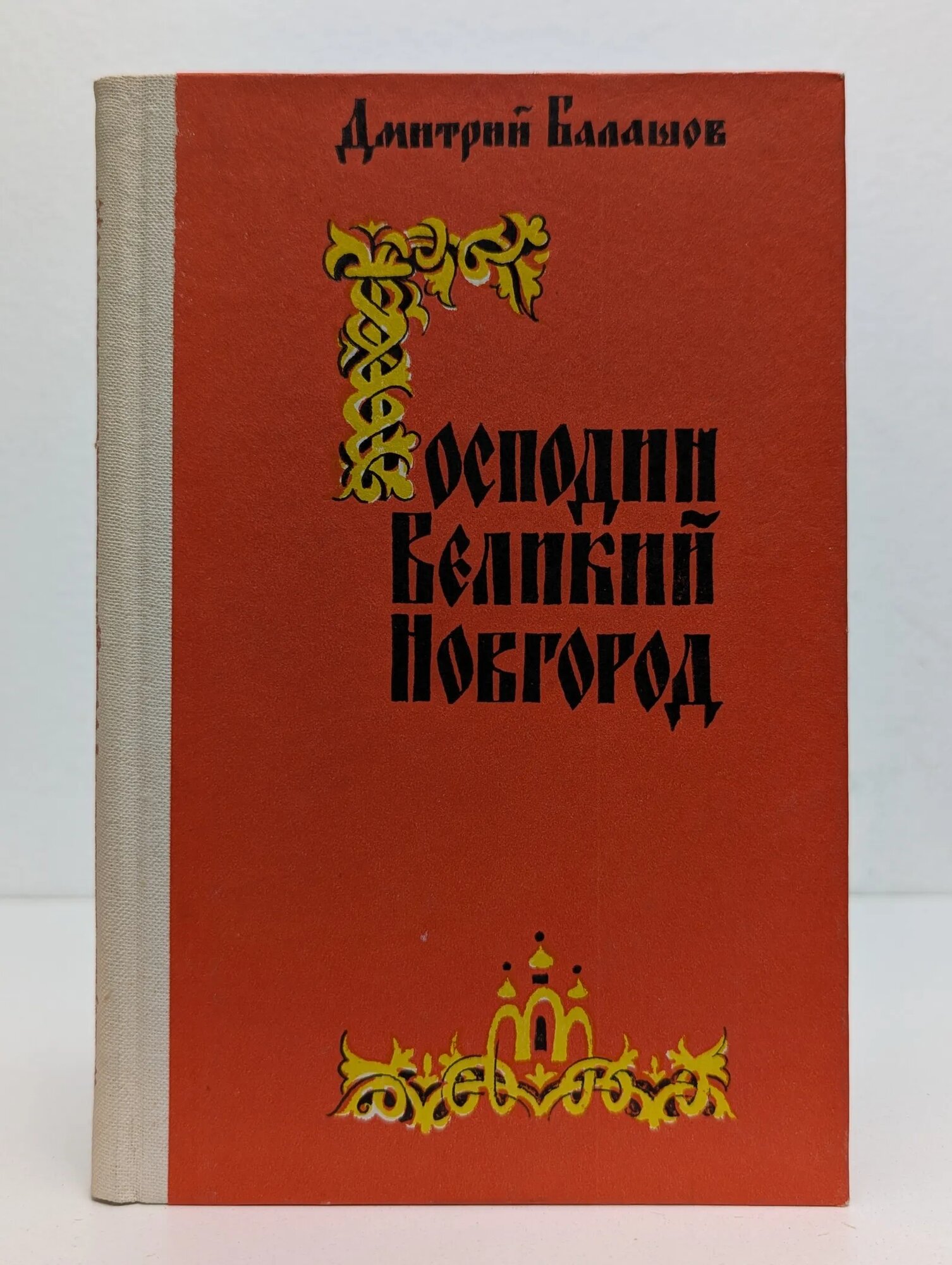 Господин Великий Новгород Балашов Дмитрий Михайлович 1983