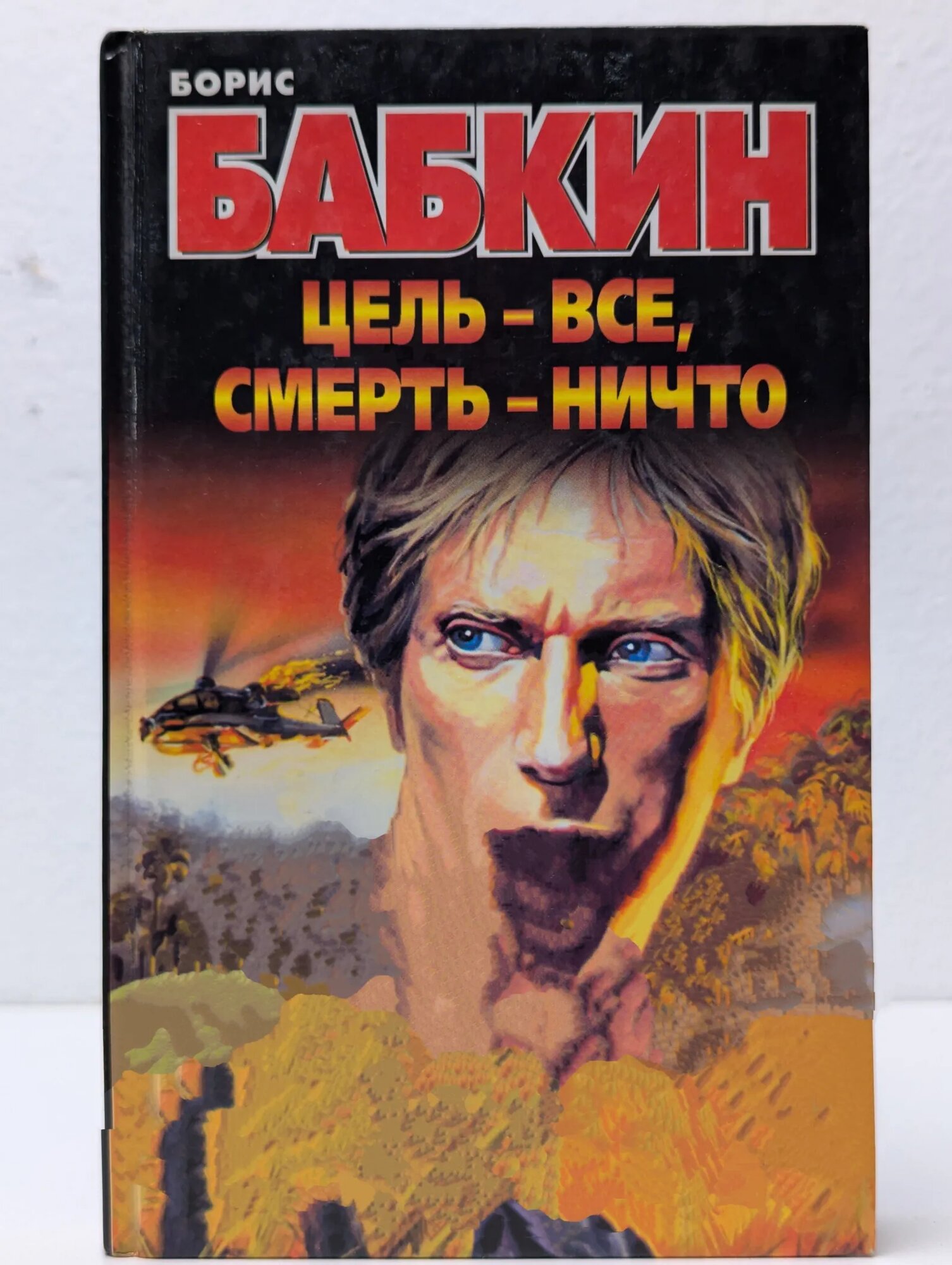 Цель – все, смерть – ничто Бабкин Борис Николаевич 2007