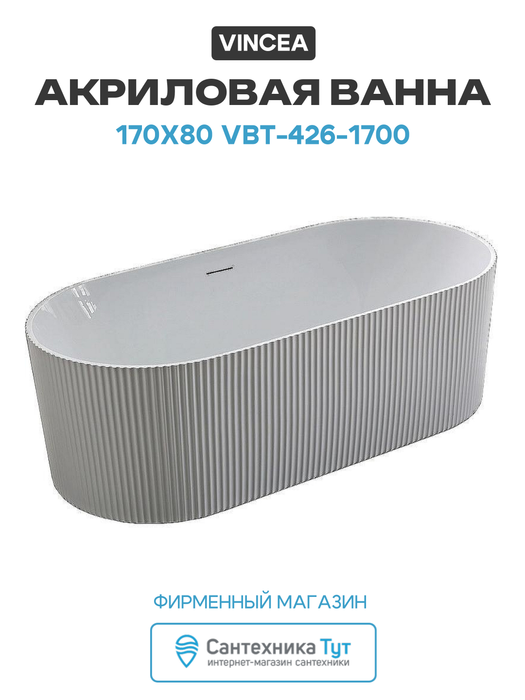 Акриловая ванна Vincea 170x80 VBT-426-1700 без гидромассажа белый акрил