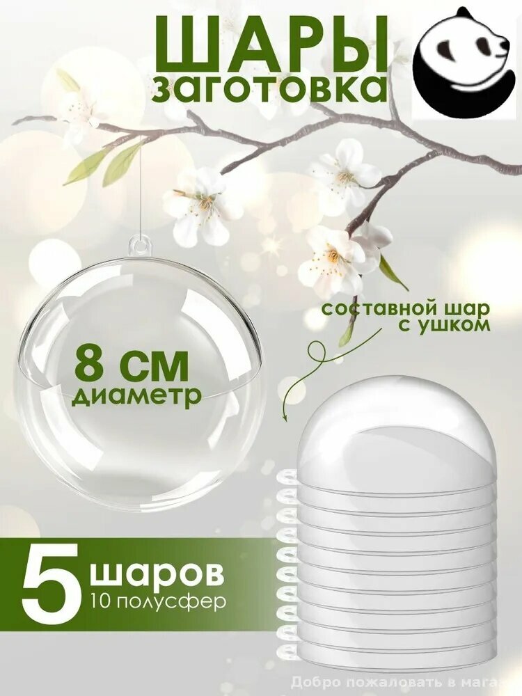 Эксклюзивные полые сферы 8 см пластик комплект 5 шт