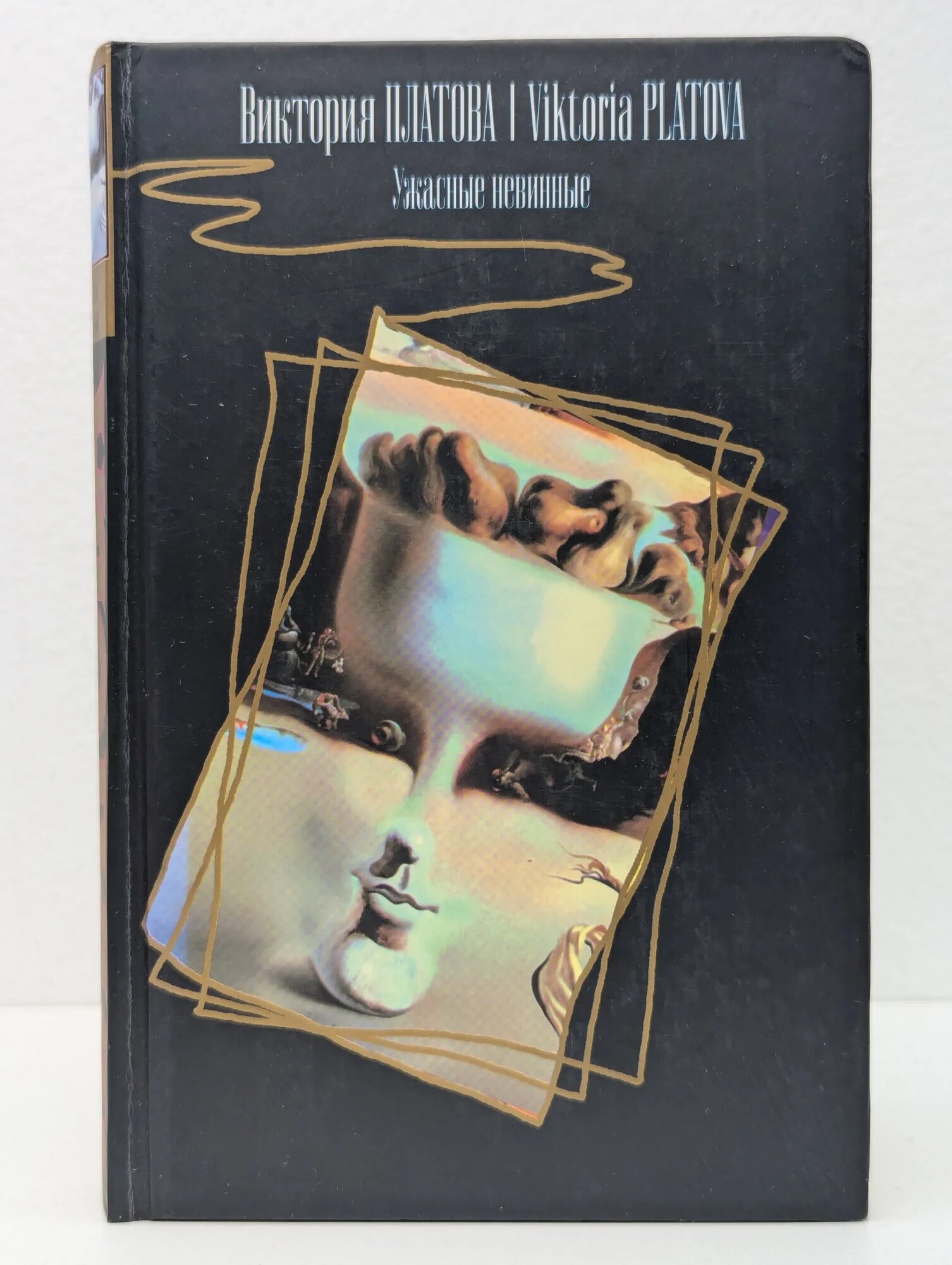 Ужасные невинные Платова Виктория Евгеньевна 2005