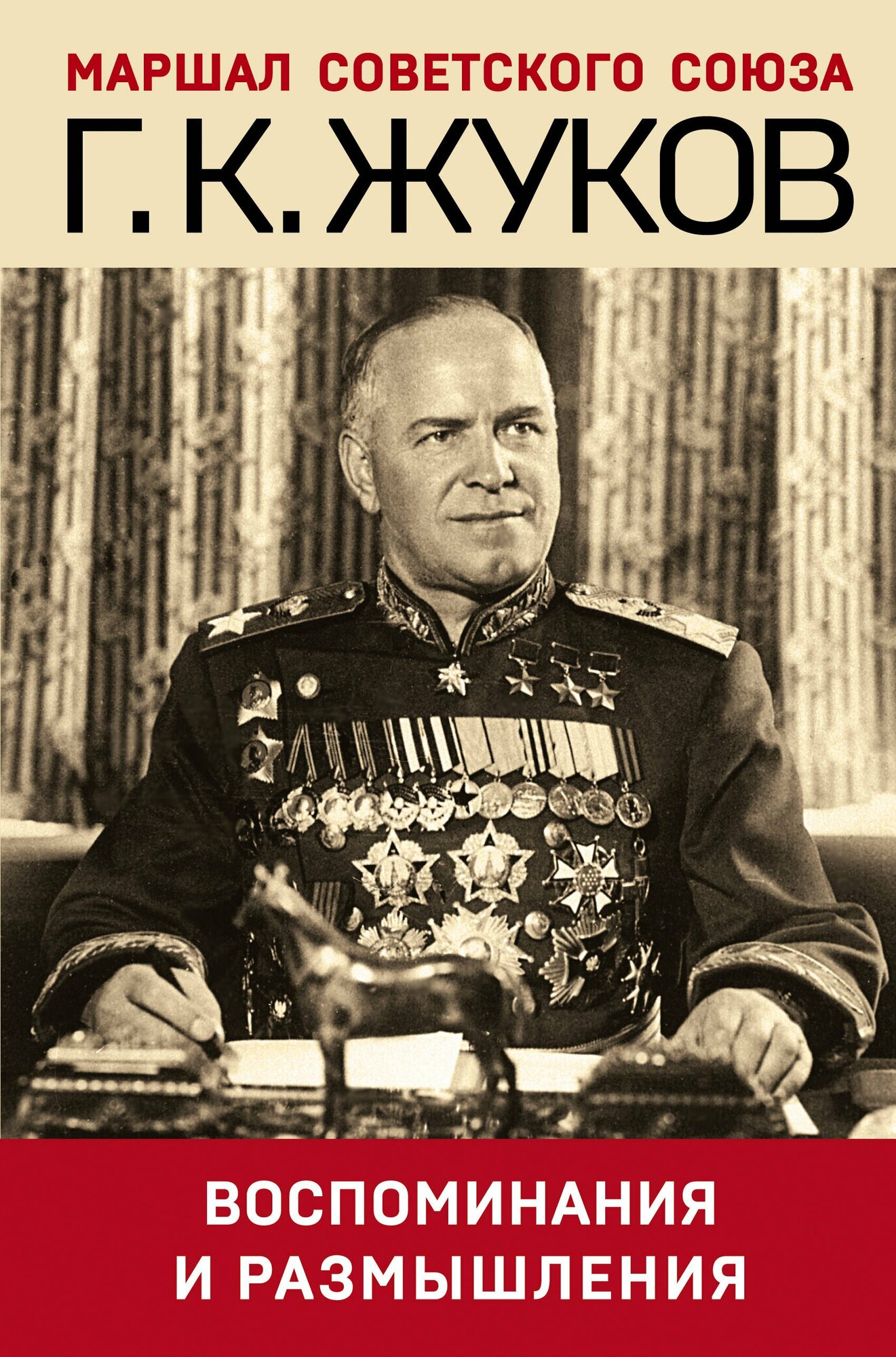 Книга: "Воспоминания и размышления" от Жуков Г, русский язык, Исторические и общественные деятели