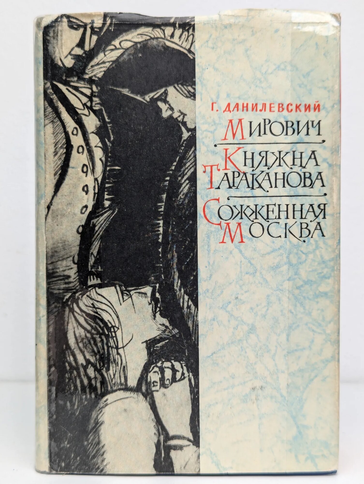 Мирович. Княжна Тараканова. Сожженная Москва Данилевский Григорий Петрович 1961