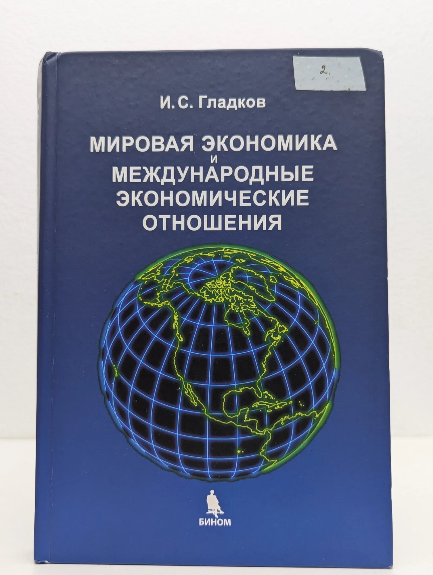 Мировая экономика и Международные экономические отношения Гладков Игорь Сергеевич 2009