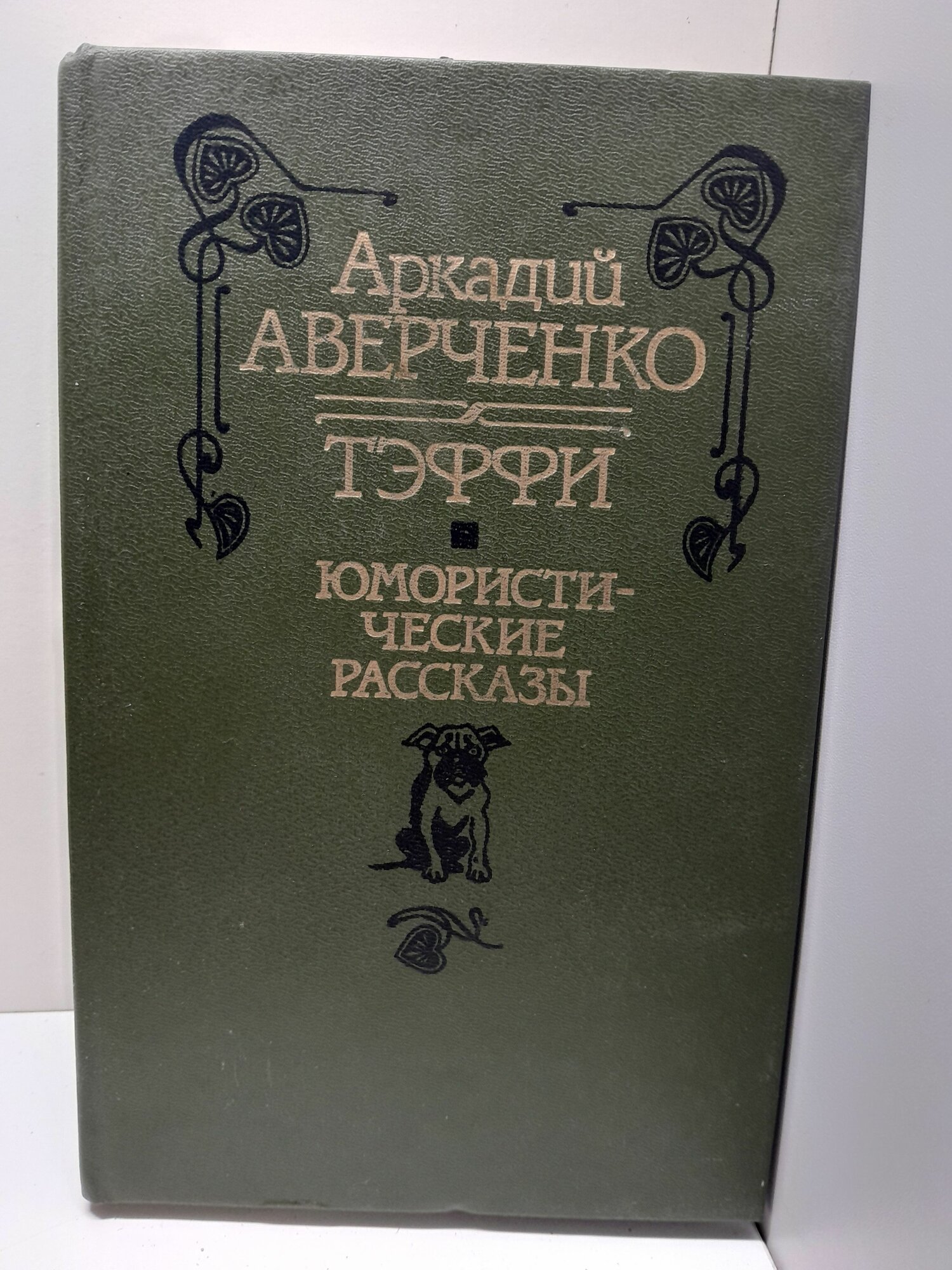 Аверченко А. Т, Тэффи Н. А. Рассказы