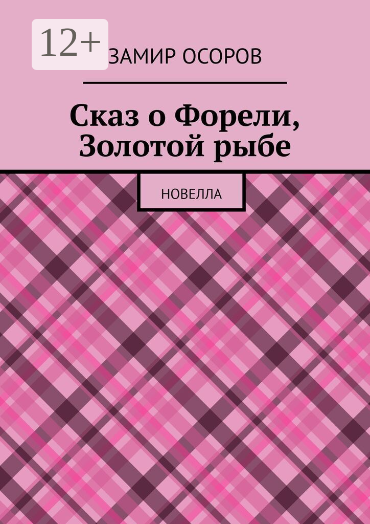 Сказ о Форели, Золотой рыбе