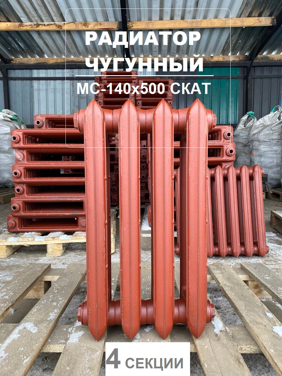 Радиатор чугунный 4 секции скат